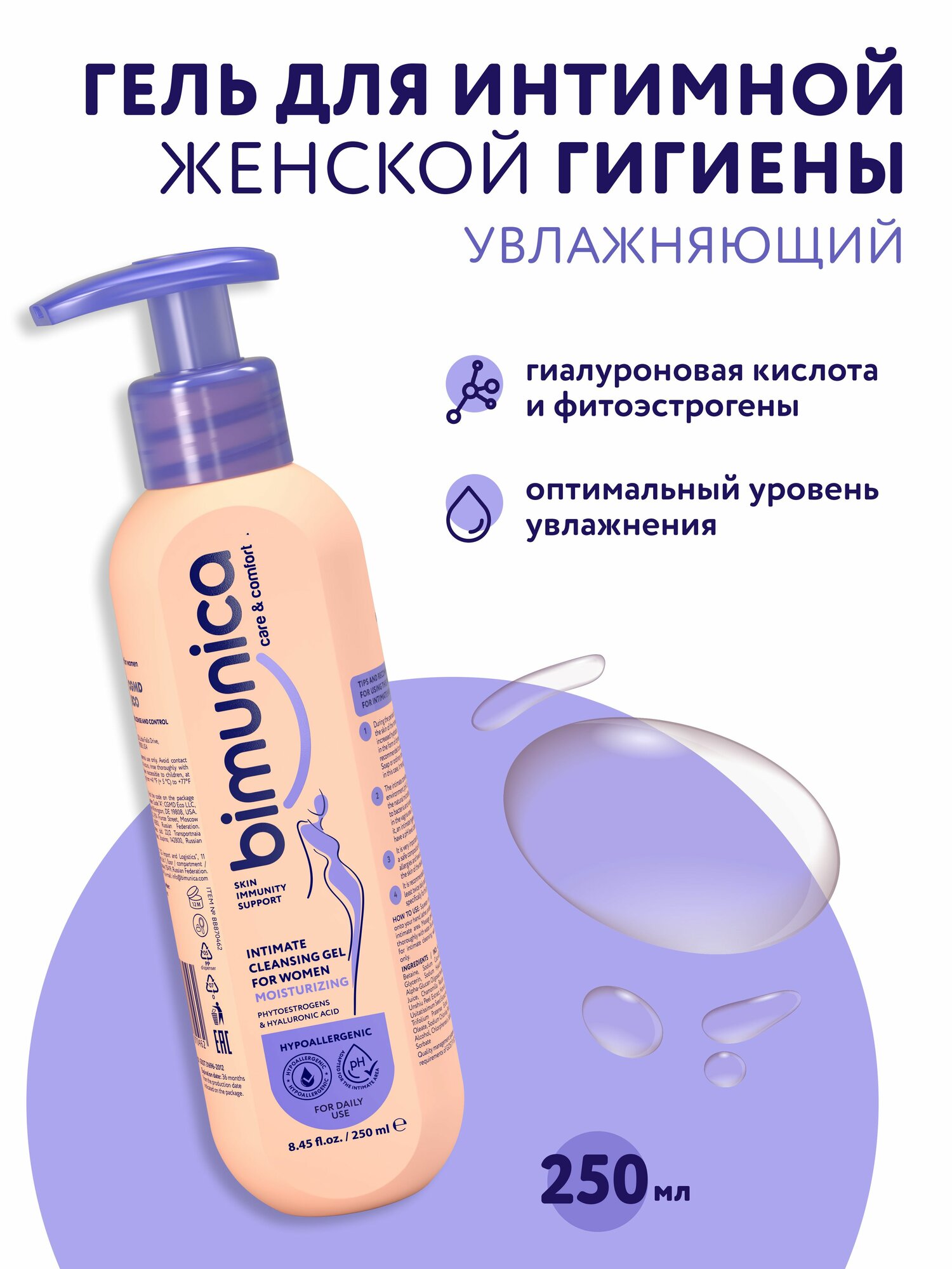 Bimunica / Бимуника Гель для интимной гигиены женский, увлажняющий 250 мл.