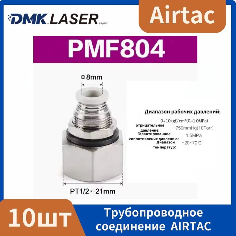 Фитинг проходной цанговый Airtac PMF804 PT1/2 под трубку 8 мм