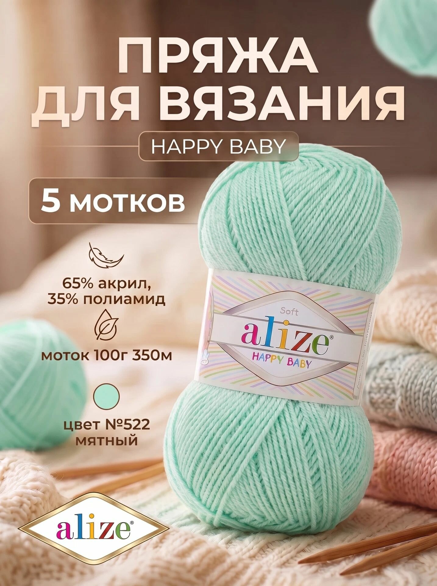 Детская пряжа для вязания Happy Baby Alize, цв. 522 мятный, 5 мотков
