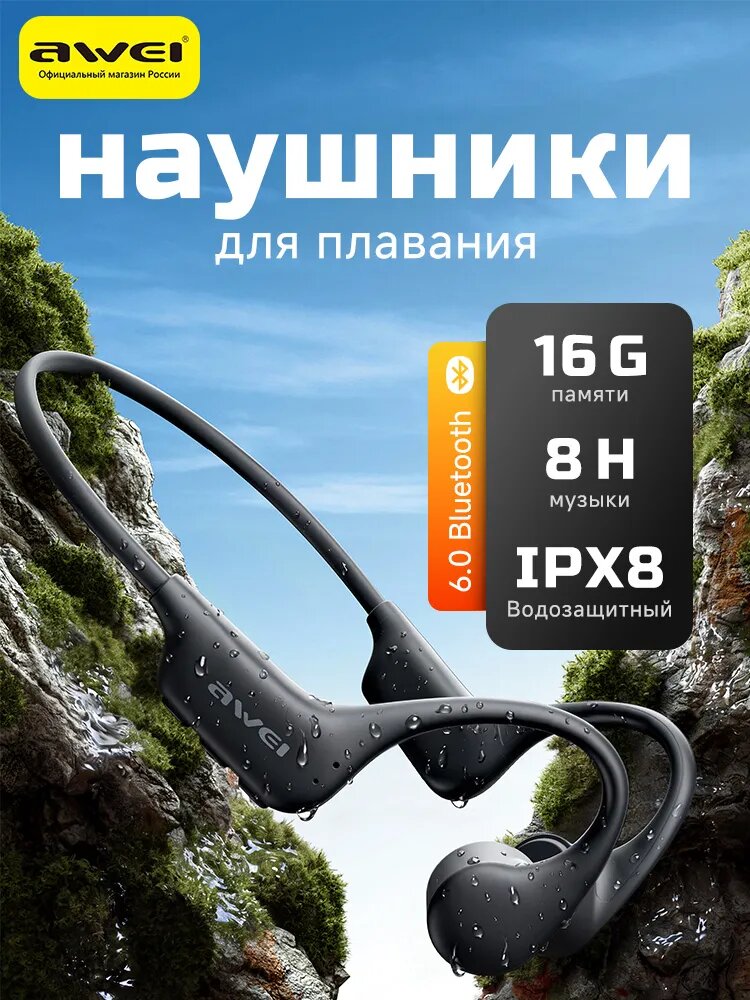 Наушники Беспроводные/AWEI A899BL/наушники с костной проводимостью Наушники для плавания и занятий спортом. IPX8 водонепроницаемый/черный
