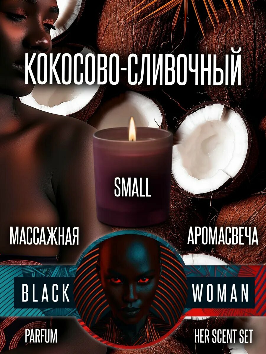 Воск для массажа кокосово-сливочный уход за телом