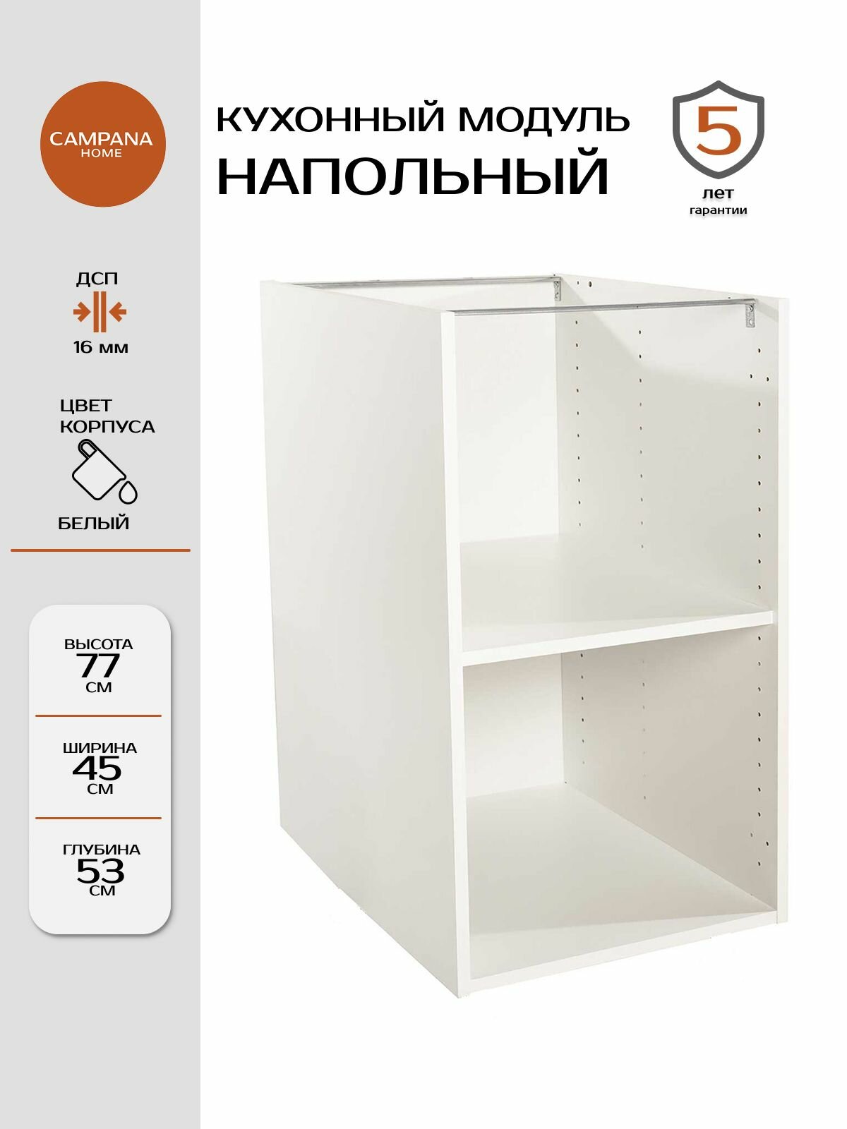 Кухонный напольный шкаф-модуль, Белый, 45х77х53 см, корпус ДСП для кухни Campana home