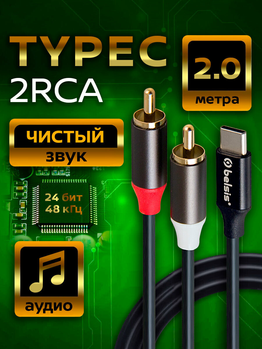 Кабель USB Type C 2RCA 24 бит / 48 кГц. Аудио Стерео длина 2.0 м, Belsis, совместим с домашним кинотеатром, саундбоксом, AV ресивером, Микшером, Car Audio и др/BW1627
