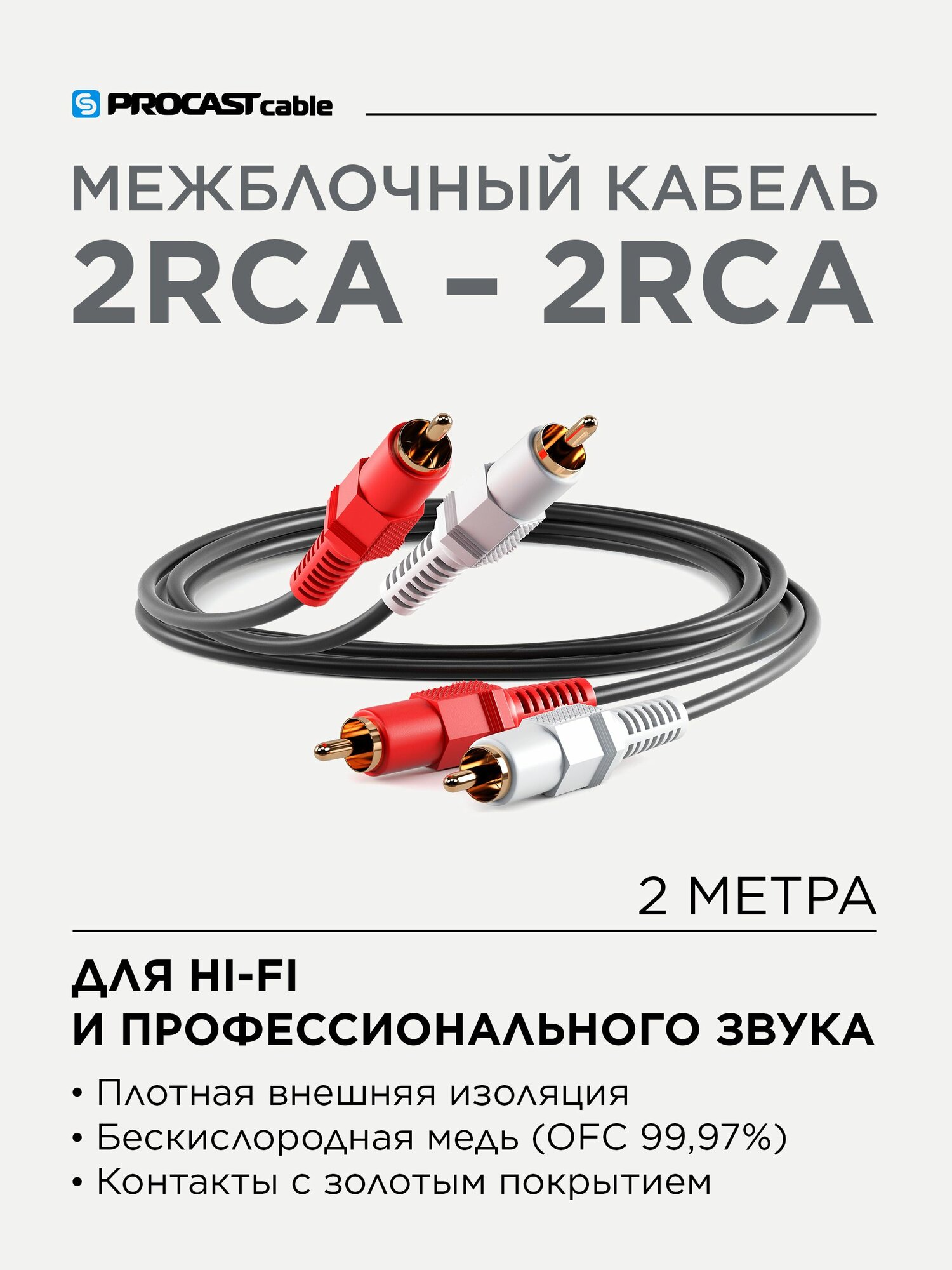 Межблочный кабель 2RCA(m)-2RCA(m), 2 метра, черный, PROCAST cable 2RCA/2RCA.2