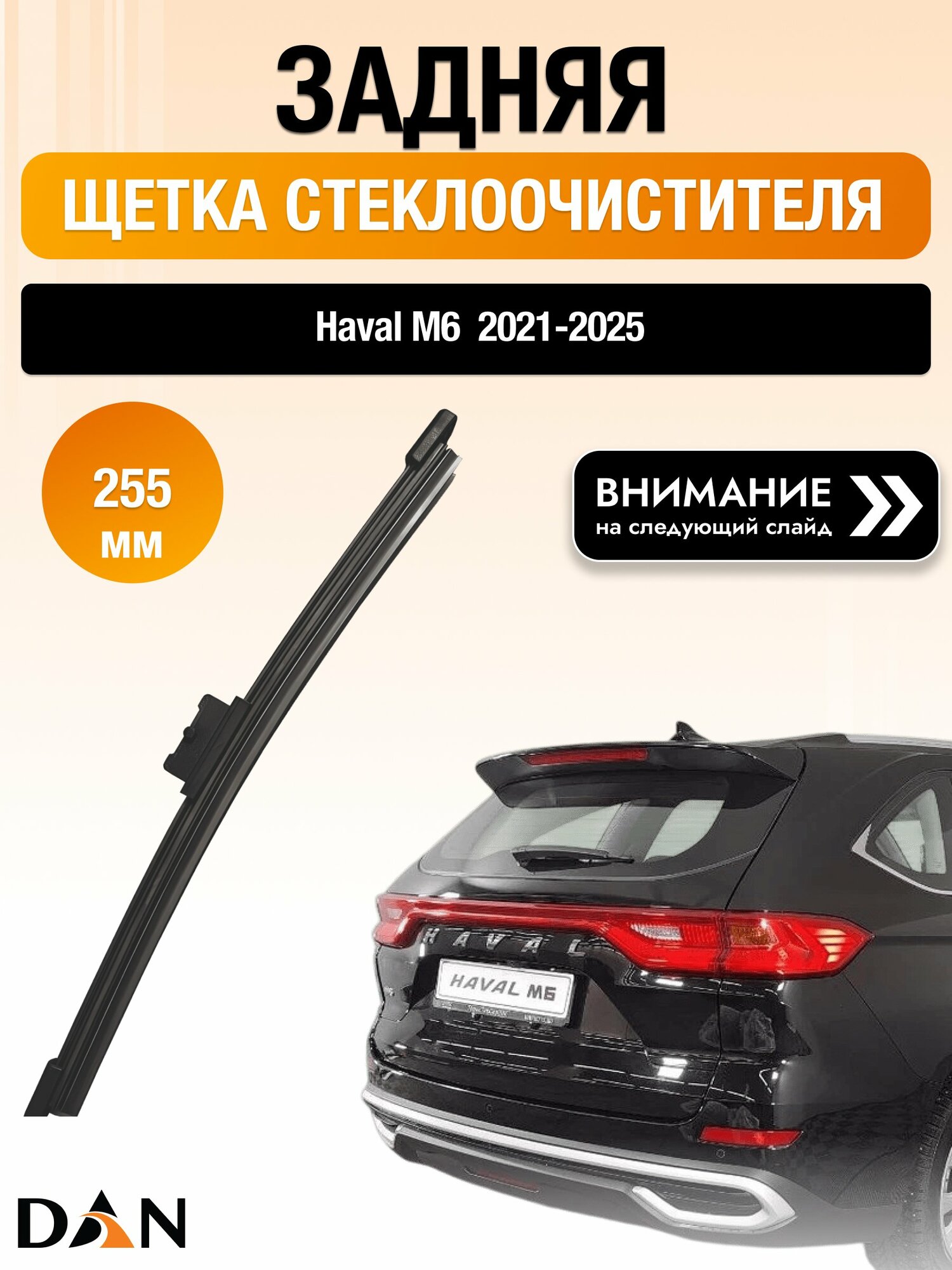 Задний дворник на Haval M6 / 2021-2025 / Задняя щетка стеклоочистителя 255 мм Хавал М6 DAN