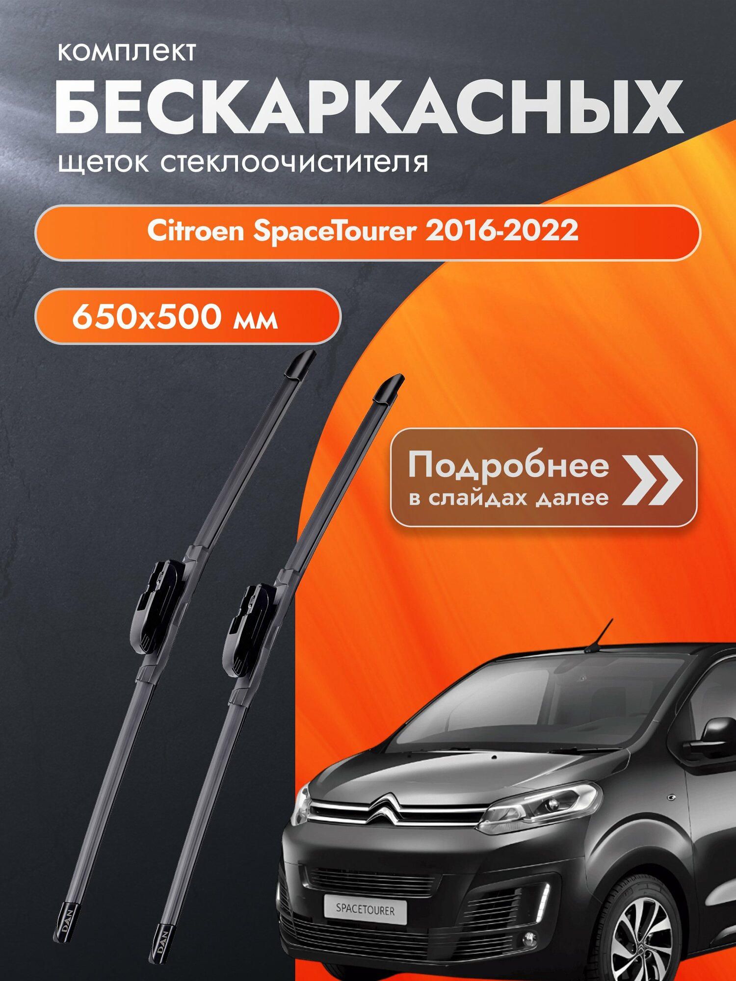 Дворники бескаркасные для Citroen SpaceTourer / 2016-2022 / Комплект щеток стеклоочистителя 650 500 мм Ситроен Спейс Турер