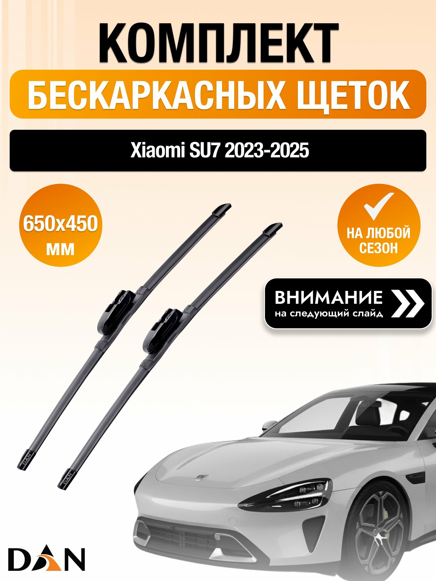 Дворники бескаркасные на Xiaomi SU7 / 2023-2025 / Комплект щеток стеклоочистителя 650 450 мм Сяоми СУ7 DAN