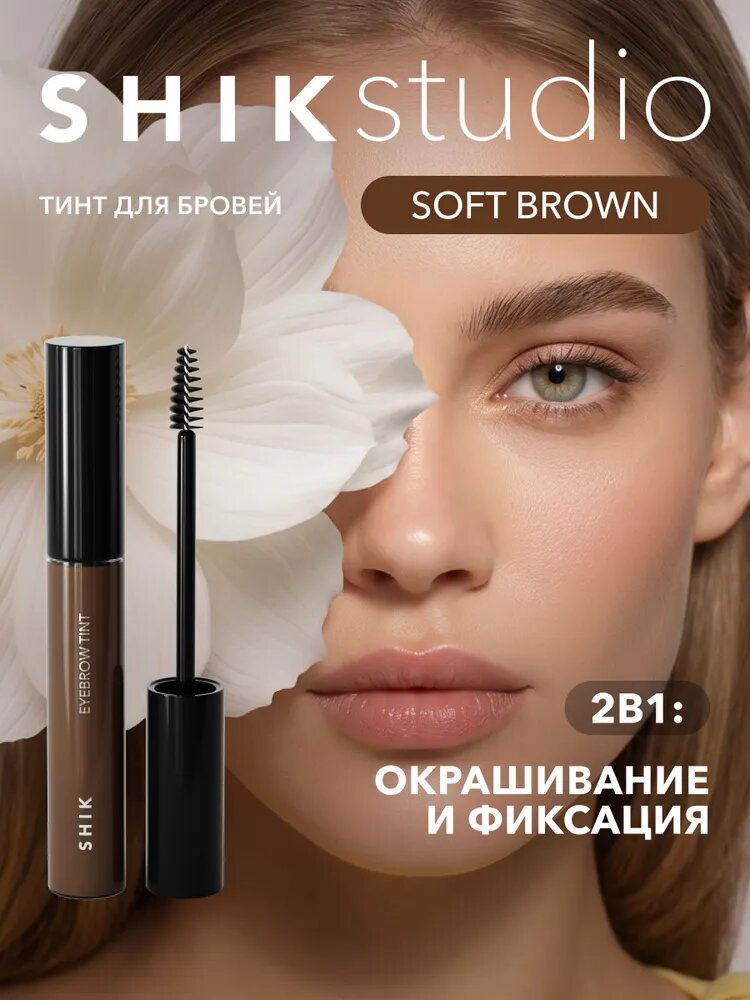 SHIKstudio Гель тинт для бровей EYEBROW TINT фиксирующий, светло-коричневый, оттенок SOFT BROWN, эффект ламинирования