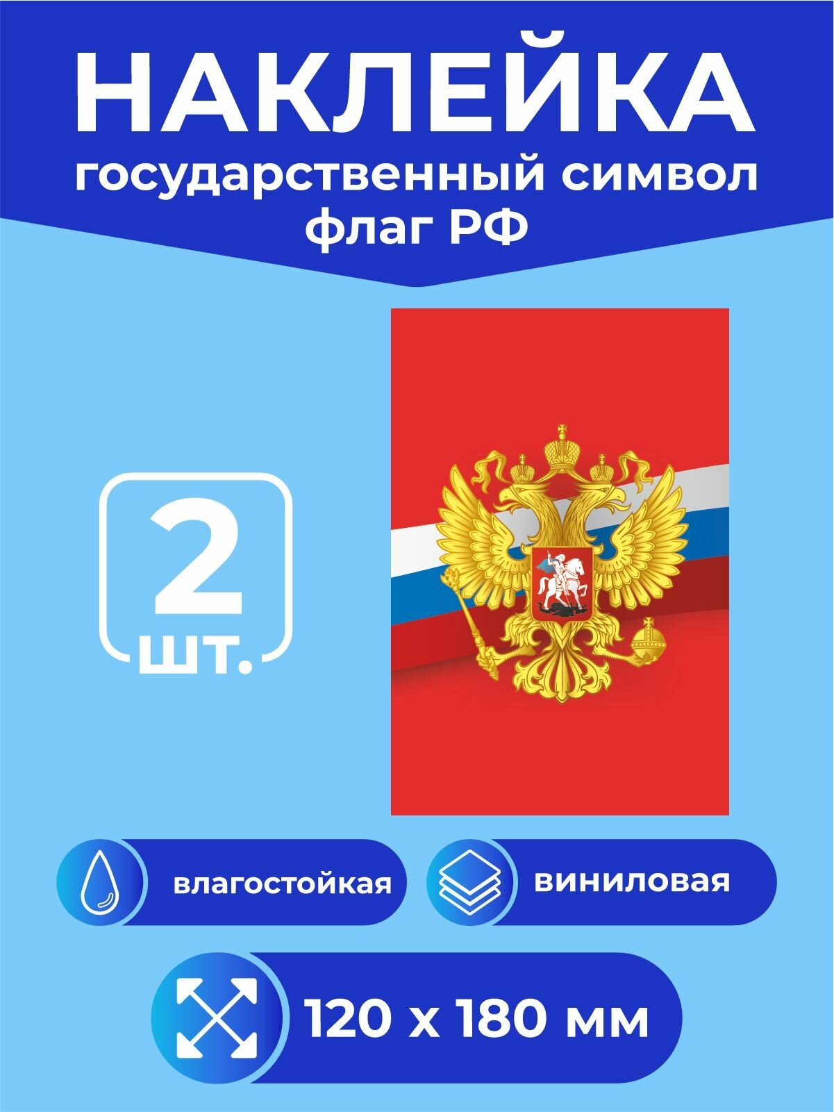 Наклейки интерьерные Флаг и герб России 120 х 180 мм 2 шт