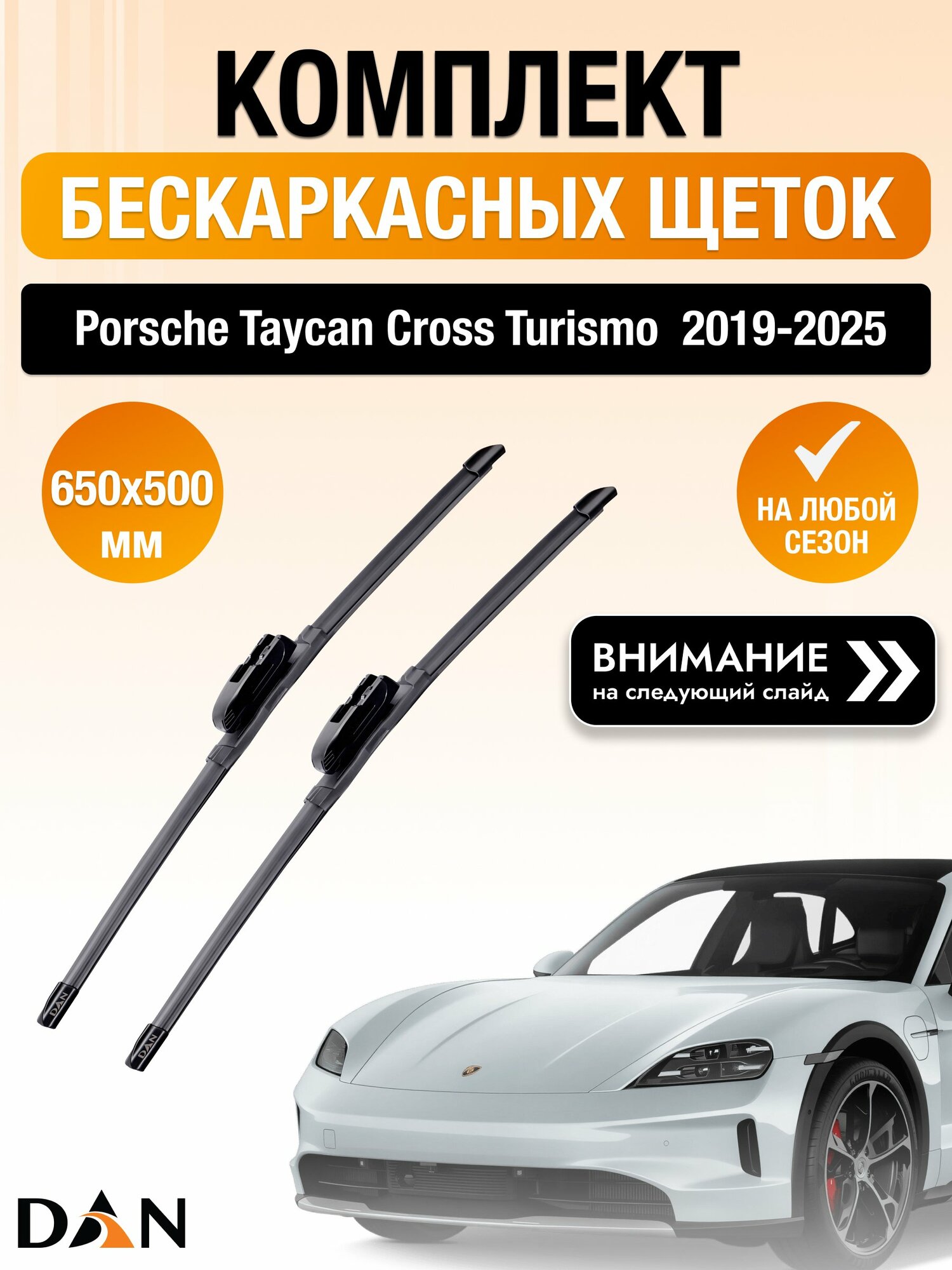 Дворники бескаркасные для Porsche Taycan Cross Turismo 2019-2025 Комплект щеток 650x500 Порше Тайкан Кросс Туризмо