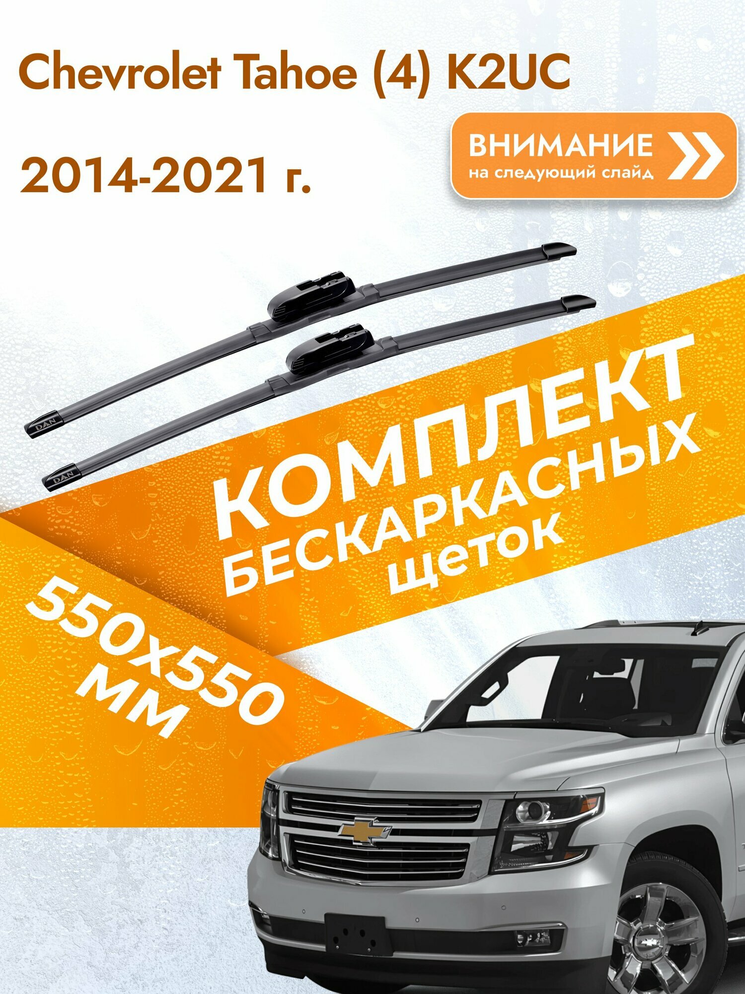 Дворники бескаркасные для Chevrolet Tahoe (4) K2UC / 2014-2021 / Комплект щеток стеклоочистителя 550 550 мм Шевроле Тахо