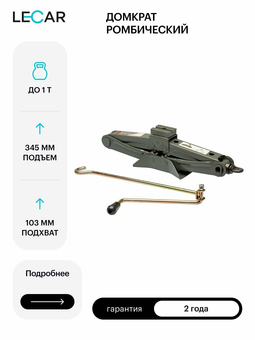 Домкрат ромбический LECAR LECAR000040106 нагрузка 1 т (высота мин/макс 103/345 мм.)