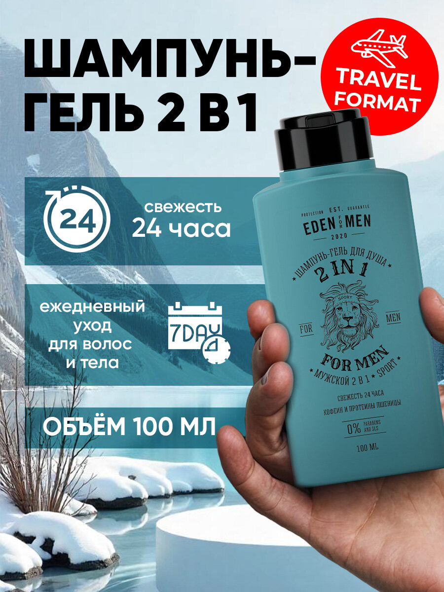 Шампунь-гель для мужчин 2в1 EDEN For Men тонизирующий дорожный формат 100 мл