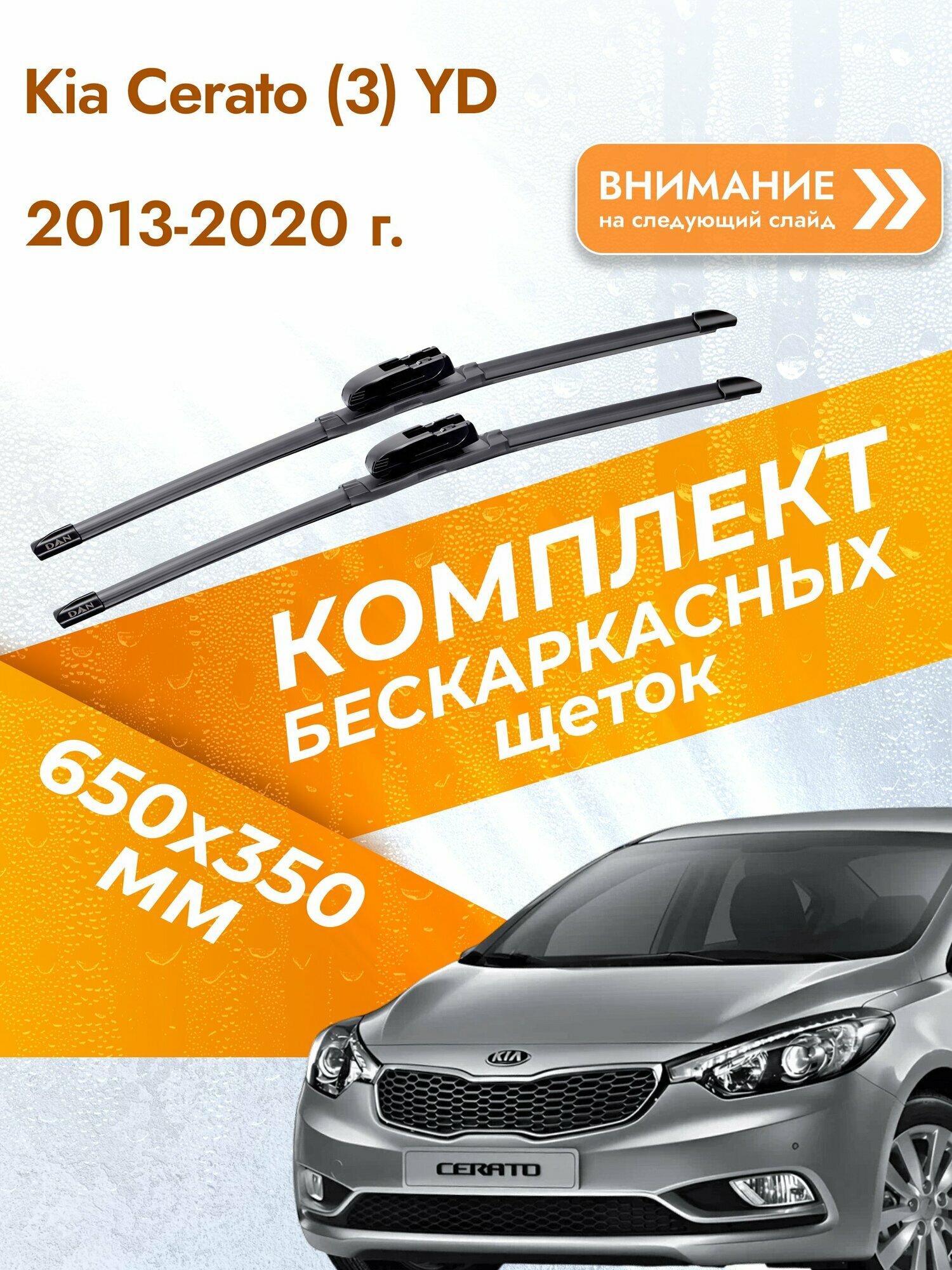 Дворники бескаркасные для Kia Cerato (3) YD 2013-2020 Комплект щеток стеклоочистителя 650x350 Киа Серато