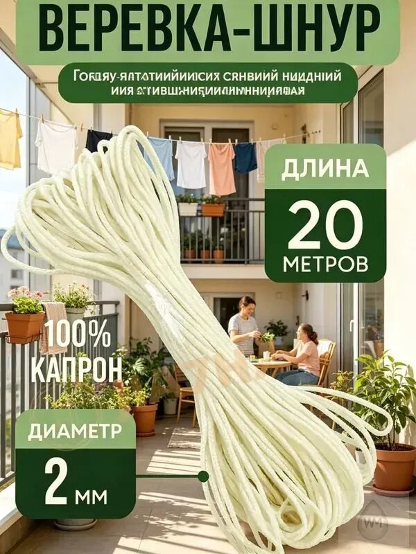 Веревка бельевая полипропиленовая, 20 м