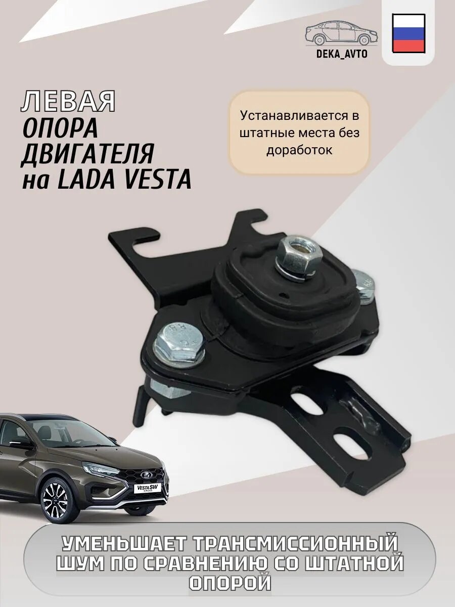 Опора КПП (левая) усиленная LADA Vesta