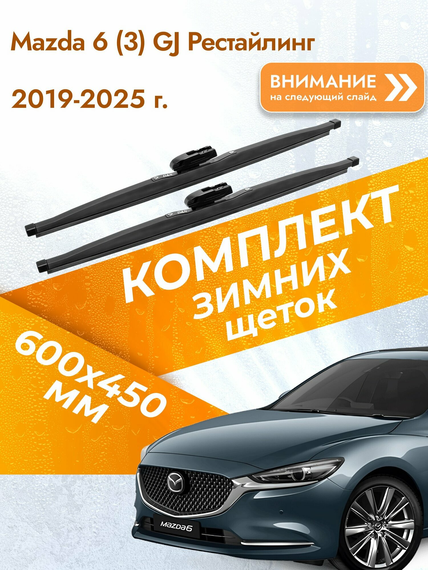 Дворники для Mazda 6 (3) GJ Рестайлинг / 2019-2025 / Комплект зимних щеток стеклоочистителя 600 450 мм Мазда 6