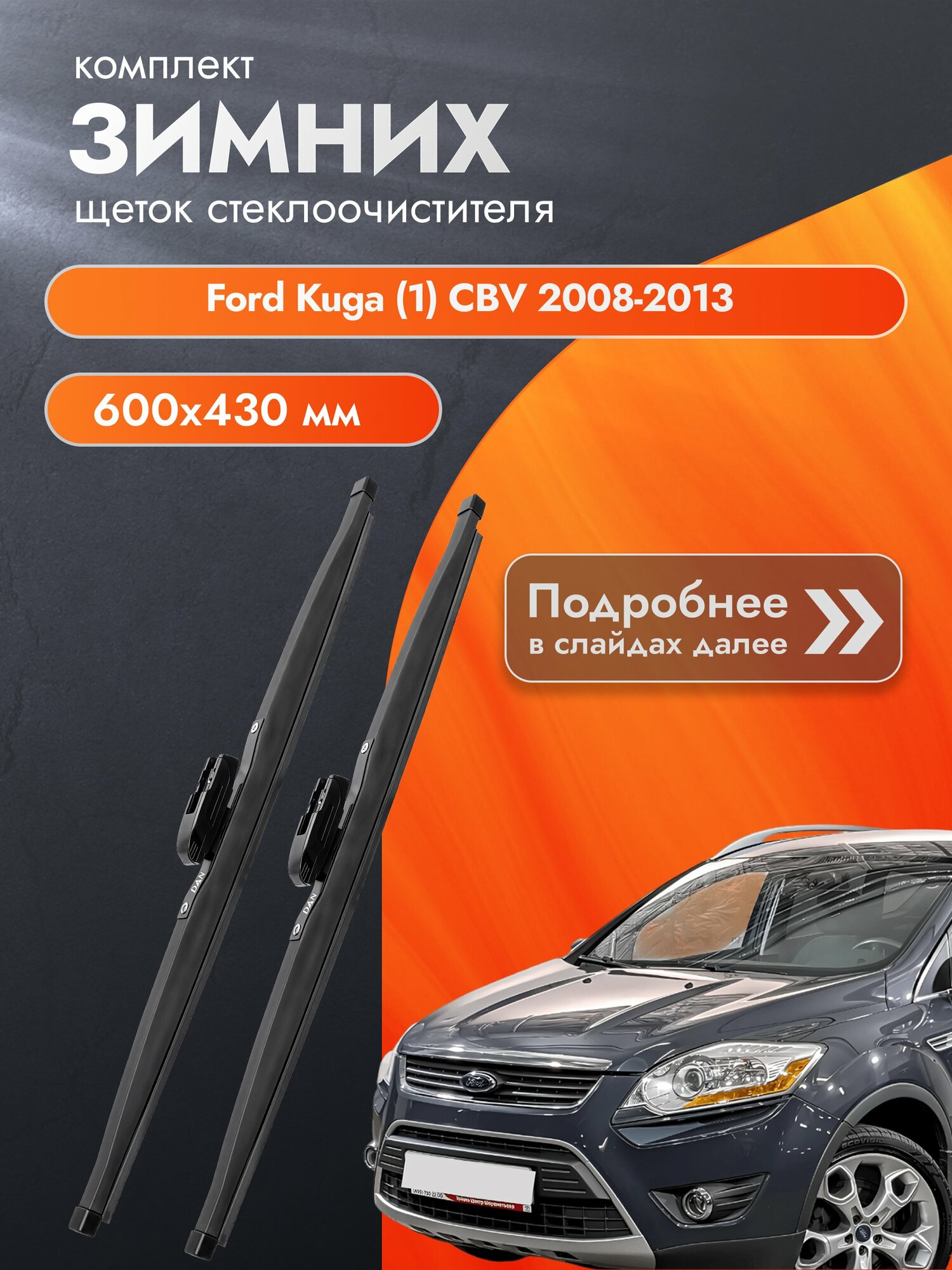 Дворники для Ford Kuga (1) CBV / 2008-2013 / Комплект зимних щеток стеклоочистителя 600 430 мм Форд Куга