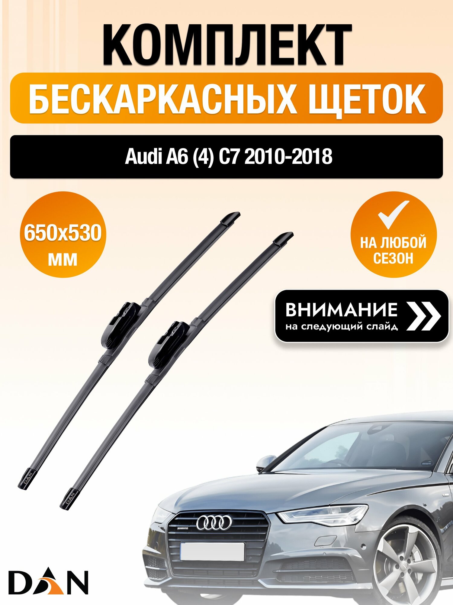 Дворники бескаркасные на Audi A6 (4) C7 / 2010-2018 / Комплект щеток стеклоочистителя 650 530 мм Ауди А6 DAN