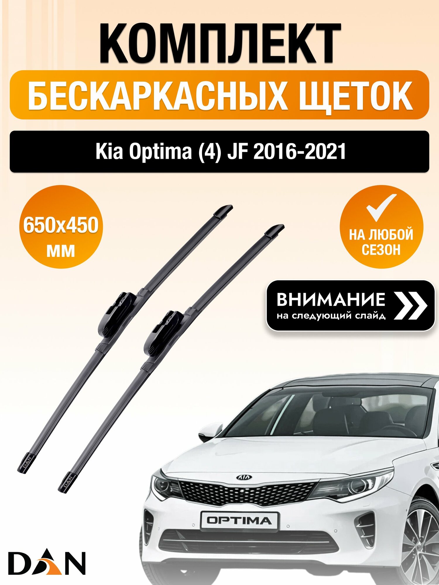 Дворники бескаркасные на Kia Optima (4) JF / 2016-2021 / Комплект щеток стеклоочистителя 650 450 мм Киа Оптима DAN