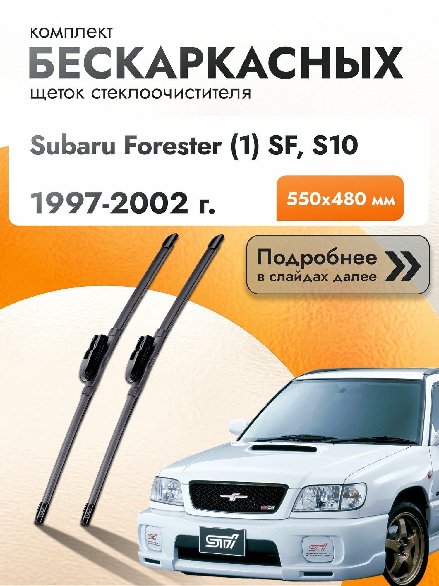 Дворники бескаркасные для Subaru Forester (1) SF, S10 / 1997-2002 / Комплект щеток стеклоочистителя 550 480 мм Субару Форестер