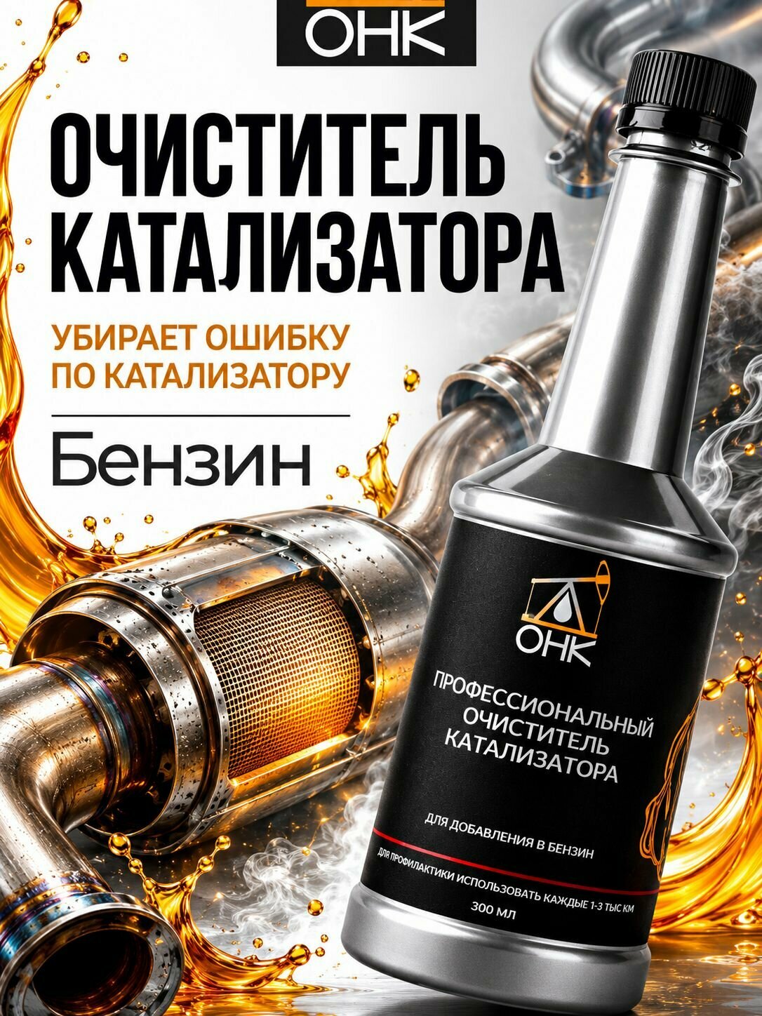 Профессиональный очиститель катализатора, для профилактики и очистки ОНК 300 мл. профилактика катализатора очистка ОНК
