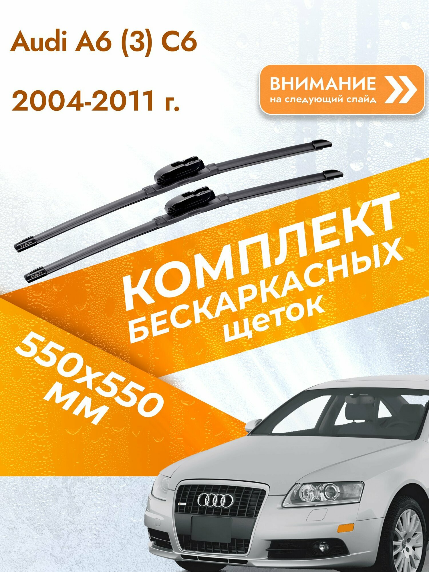 Дворники бескаркасные для Audi A6 (3) C6 / 2004-2011 / Комплект щеток стеклоочистителя 550 550 мм Ауди А6