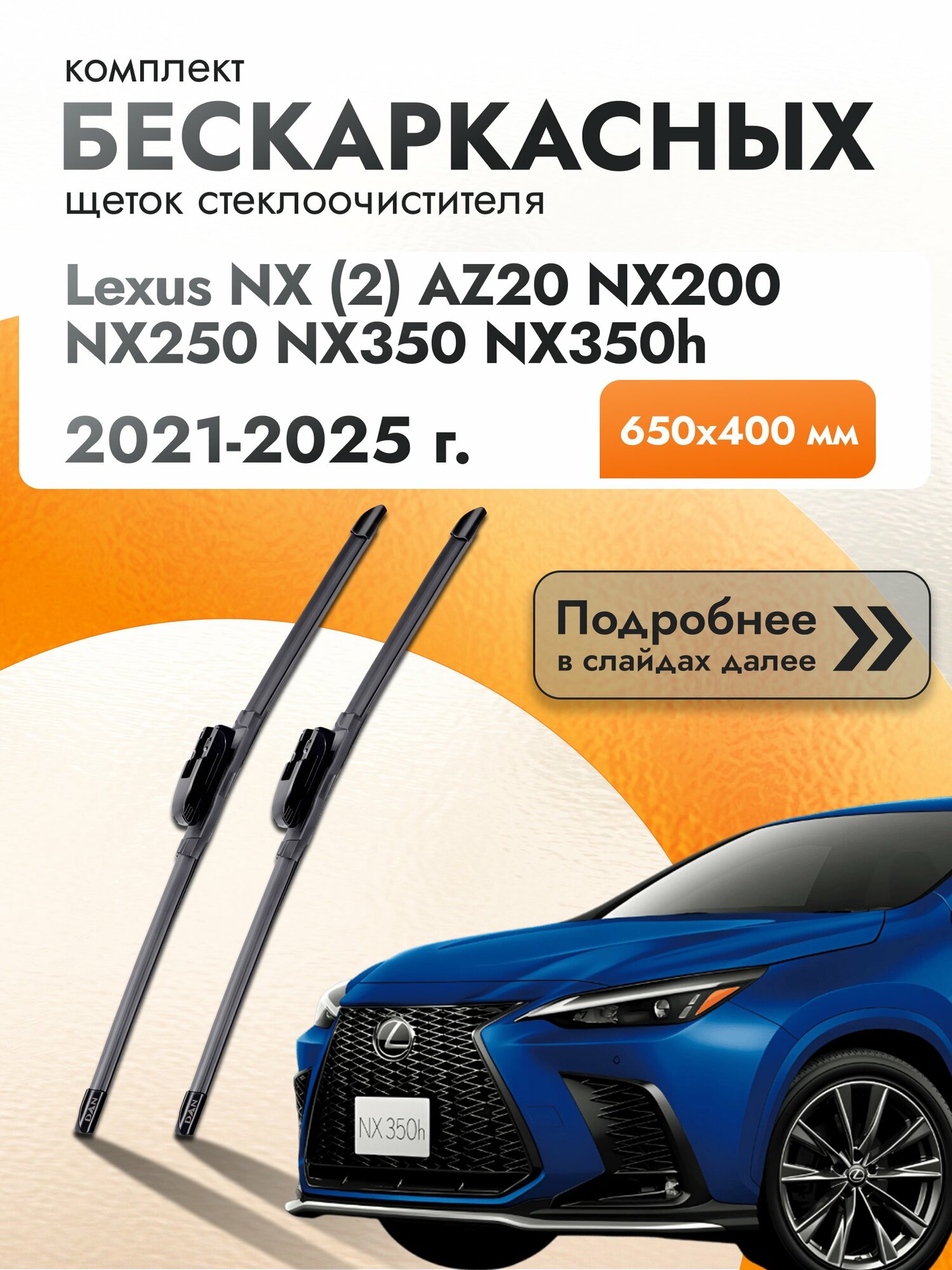 Дворники бескаркасные для Lexus NX (2) AZ20 NX200 NX250 NX350 NX350h / 2021-2025 / Комплект щеток стеклоочистителя 650 400 мм Лексус НХ