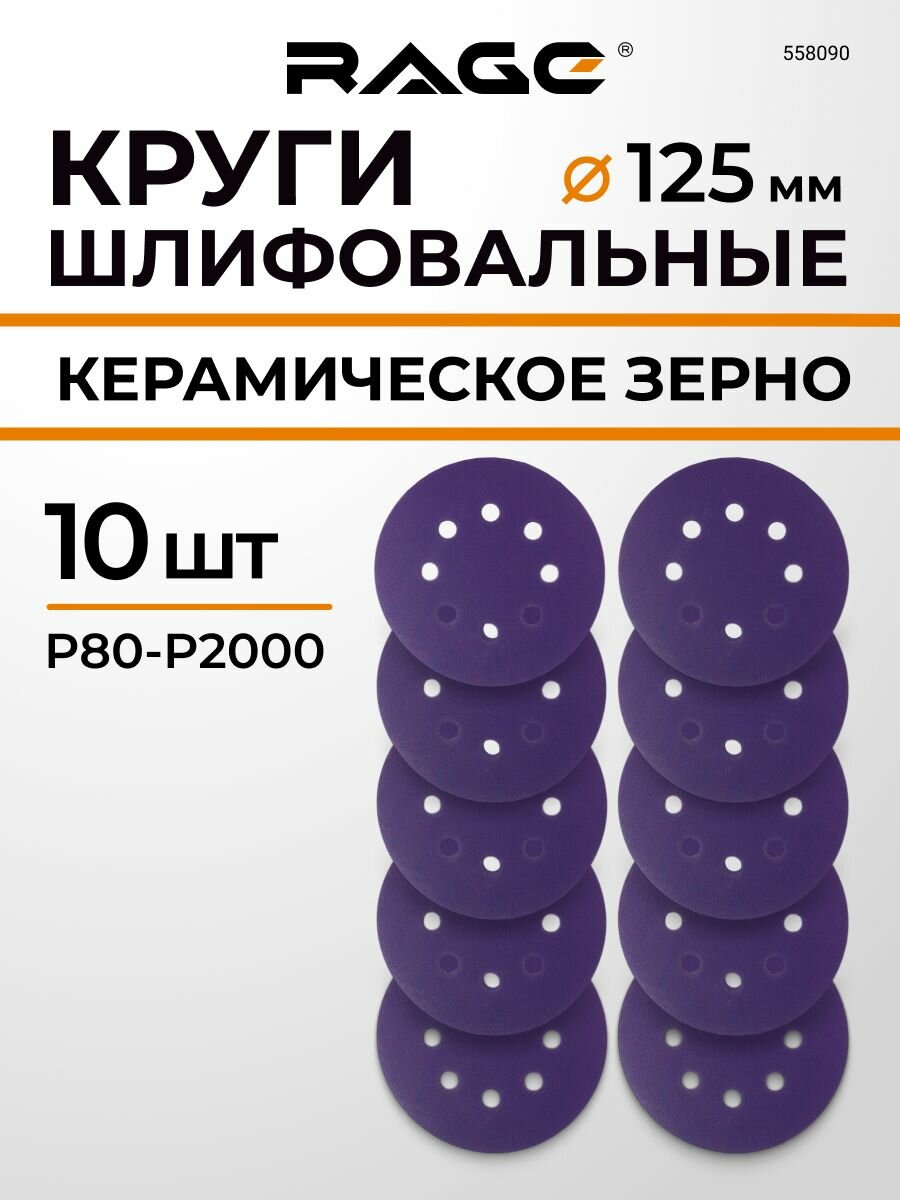 Набор кругов шлифовальных с керамическим зерном 125 мм P80-P2000 8 отверстий 10 шт RAGE шлифовка абразив