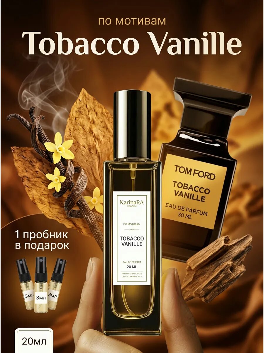 Tobacco Vanille духи для женщин стойкие масляные, 20 мл