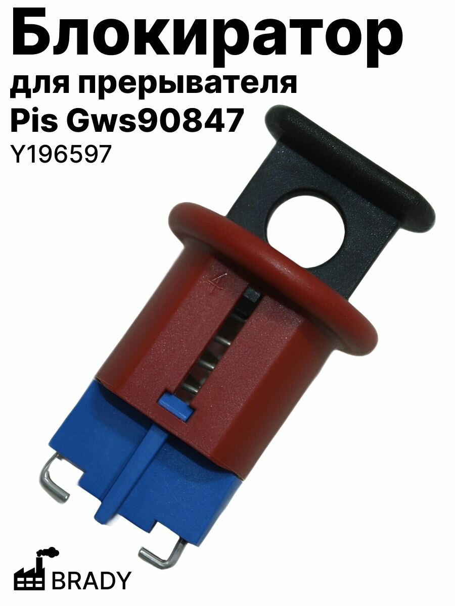 Блокиратор для прерывателя Pis Gws90847 BRADY Y196597