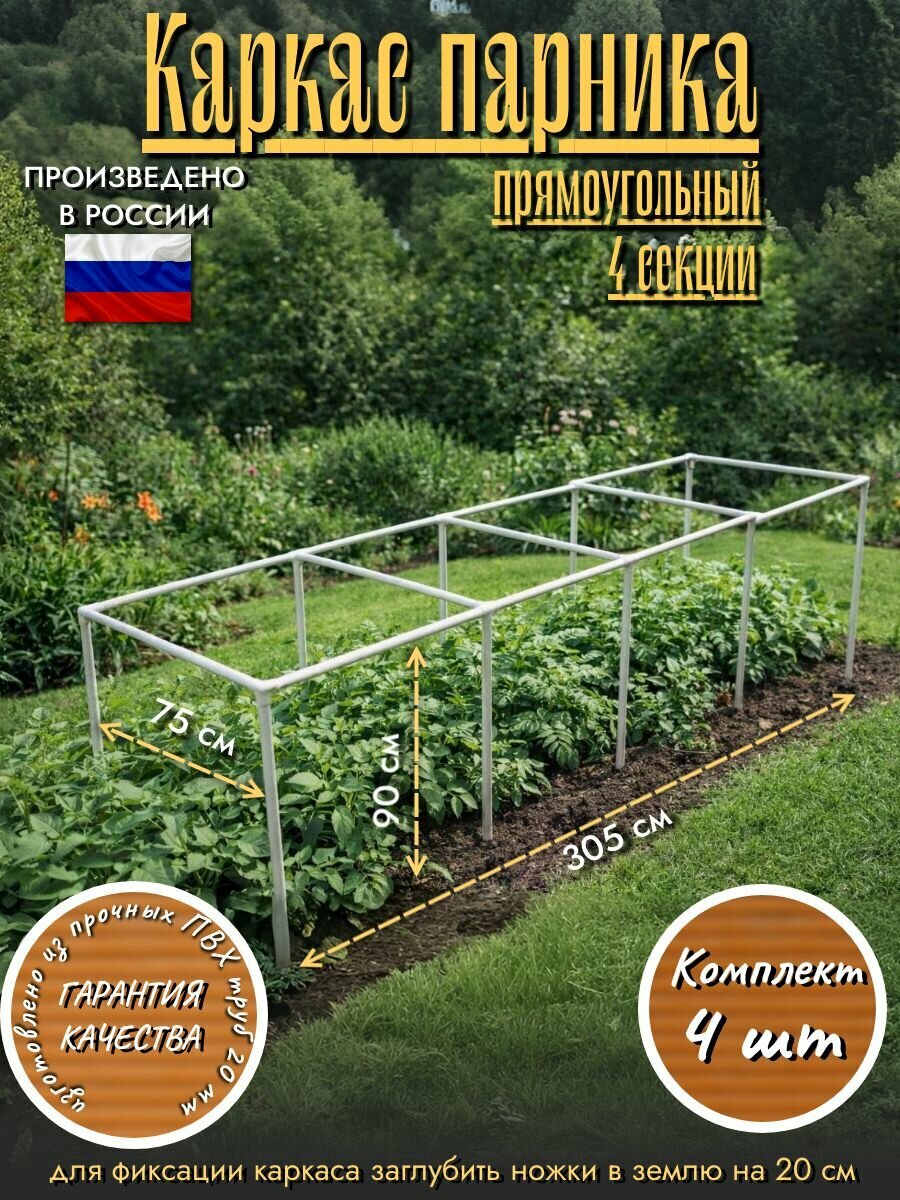 Каркас парника прямоугольный 4 секции 75х305х90 см Комплект: 4 шт