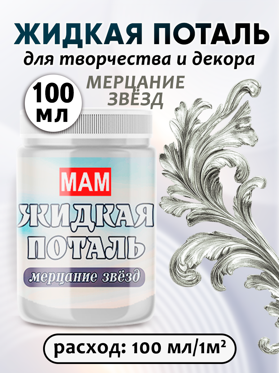 Жидкая поталь мерцание звезд 100 мл для творчества и декорирования