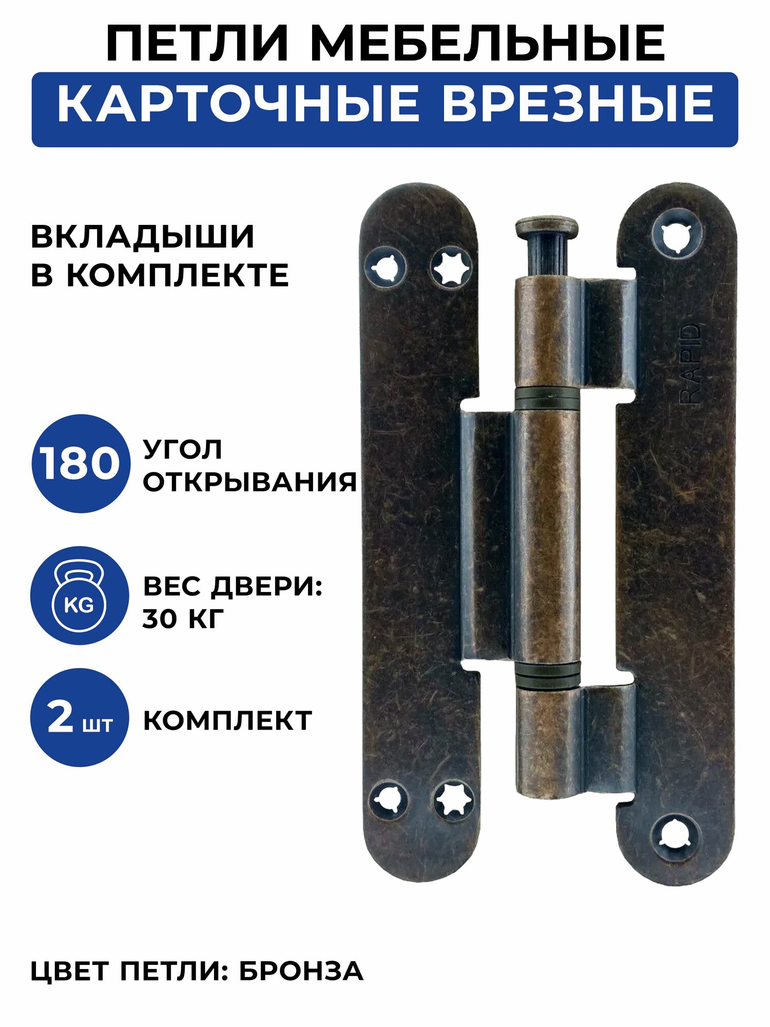 Петля карточная врезная с вкладышами (140 х 24 мм) для межкомнатных дверей, бронза, комплект - 2 шт.