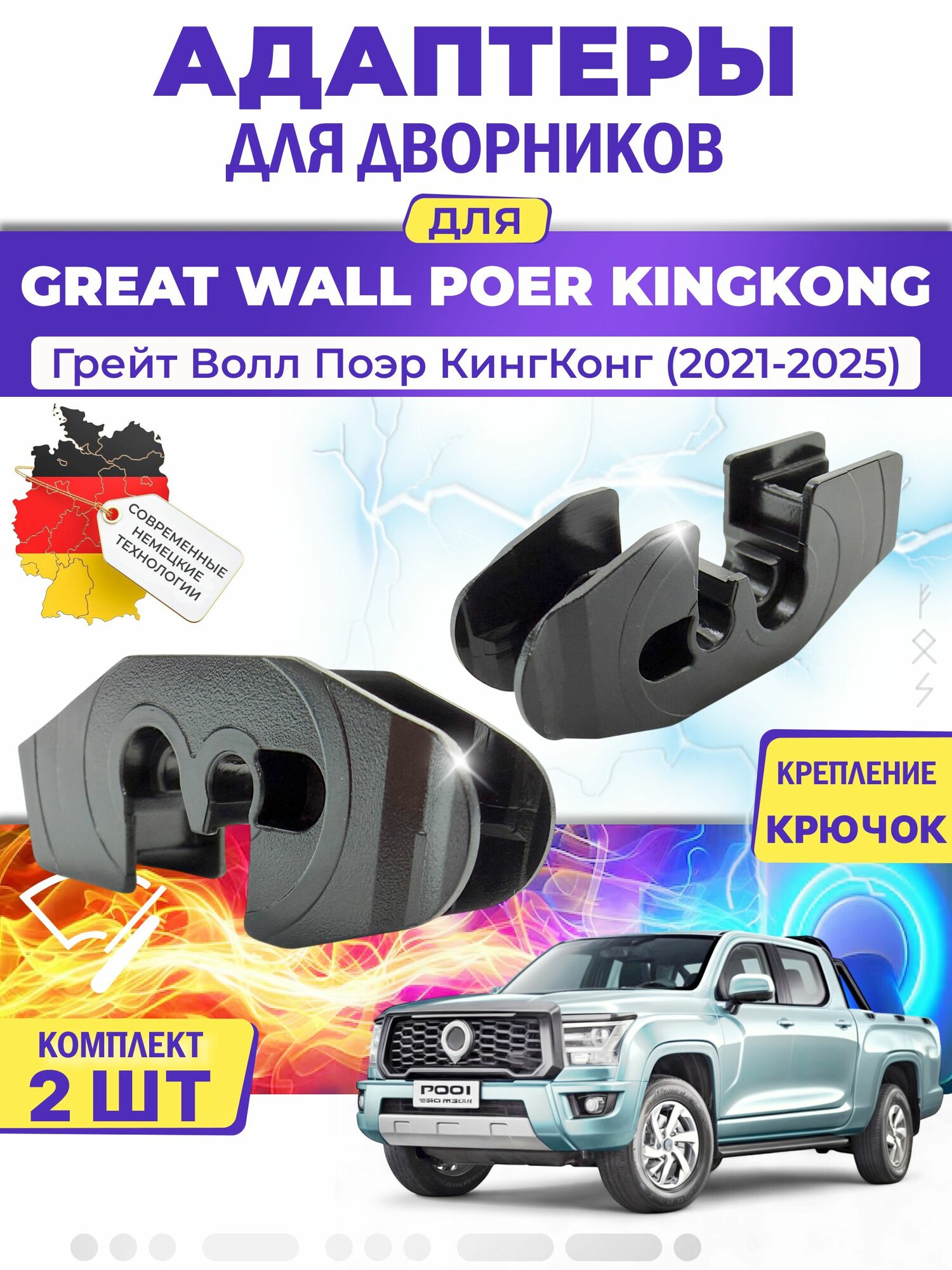 Адаптеры щеток стеклоочистителя для Great Wall Poer KingKong (-) (2021-2025) / Грейт Волл Поэр КингКонг / Крепление Крючок (Hook) MILES (Германия)
