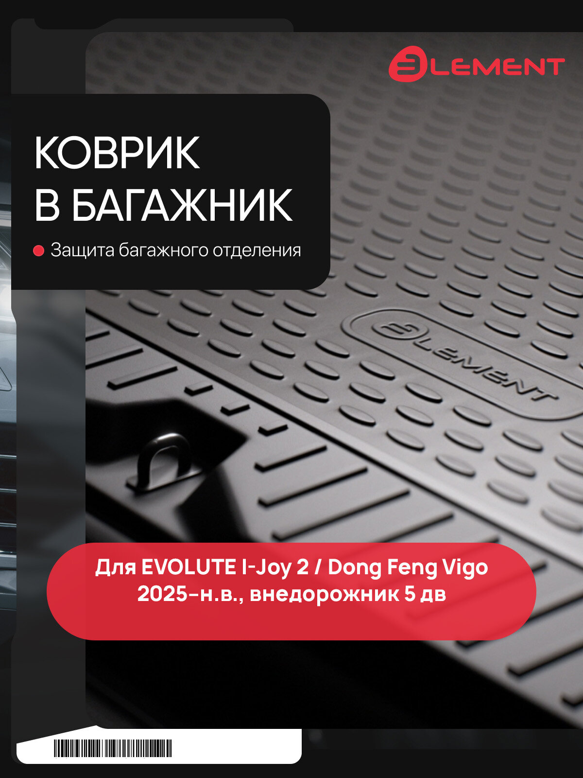 Коврик в багажник для EVOLUTE I-Joy 2 / Dong Feng Vigo 2025 -н. в. внедорожник 5 дв. Element полиуретан / Эволют Ай-Джой 2