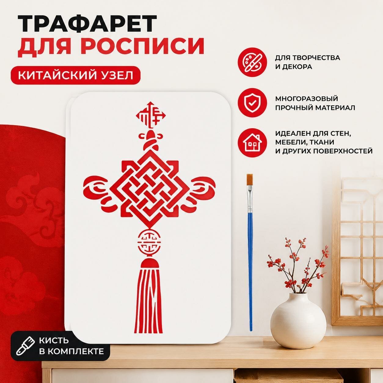 Трафарет для рисования «Китайский узел» для декора стен, 1 шт, с кистью для нанесения краски