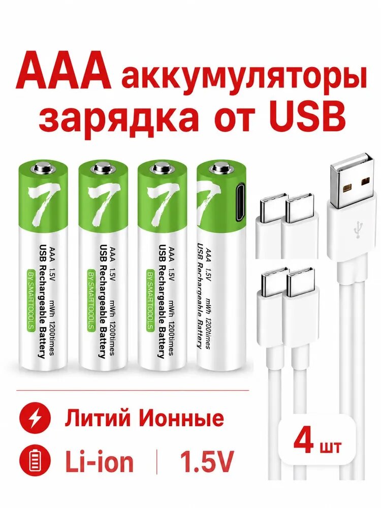 4 шт. Перезаряжаемые аккумуляторы Литий-ионные ААА 1.5v емкость 750 mWh мизинчиковые аккумуляторы c зарядкой ааа3 от USB Type-C кабелем - Li Ion ааа ааа1.5v аккумулятор