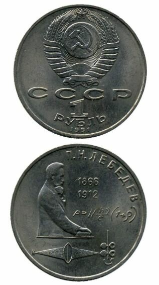 Монета СССР. 1 рубль. 1991. 125 лет со дня рождения П. Н. Лебедева. UNC