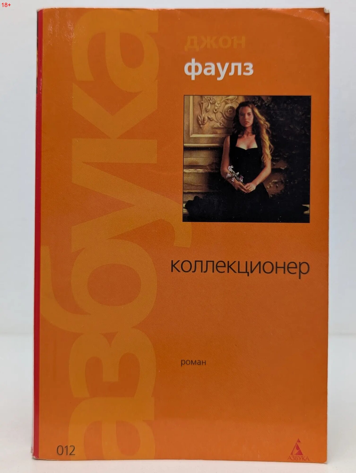 Коллекционер Фаулз Джон 2004