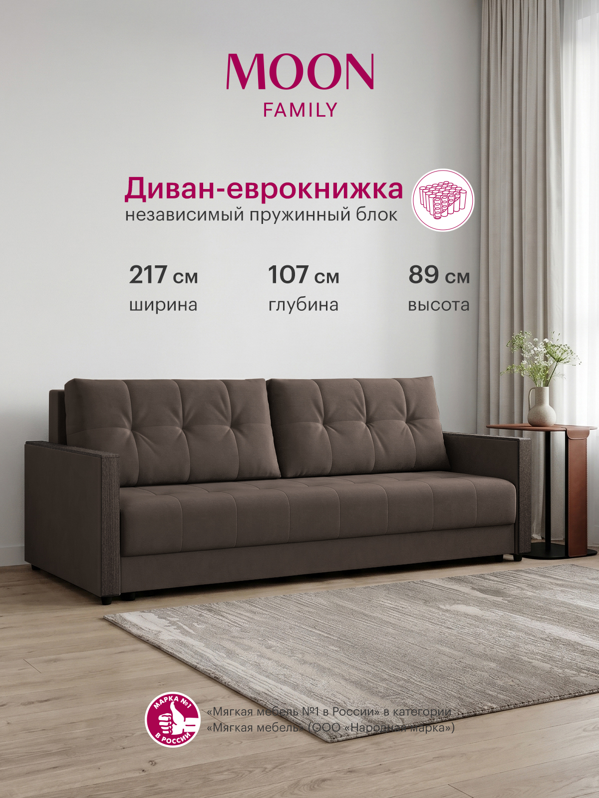 Диван-кровать раскладной еврокнижка MOON FAMILY 135 велюр коричневый , Независимый пружинный блок , 217х107х89 см
