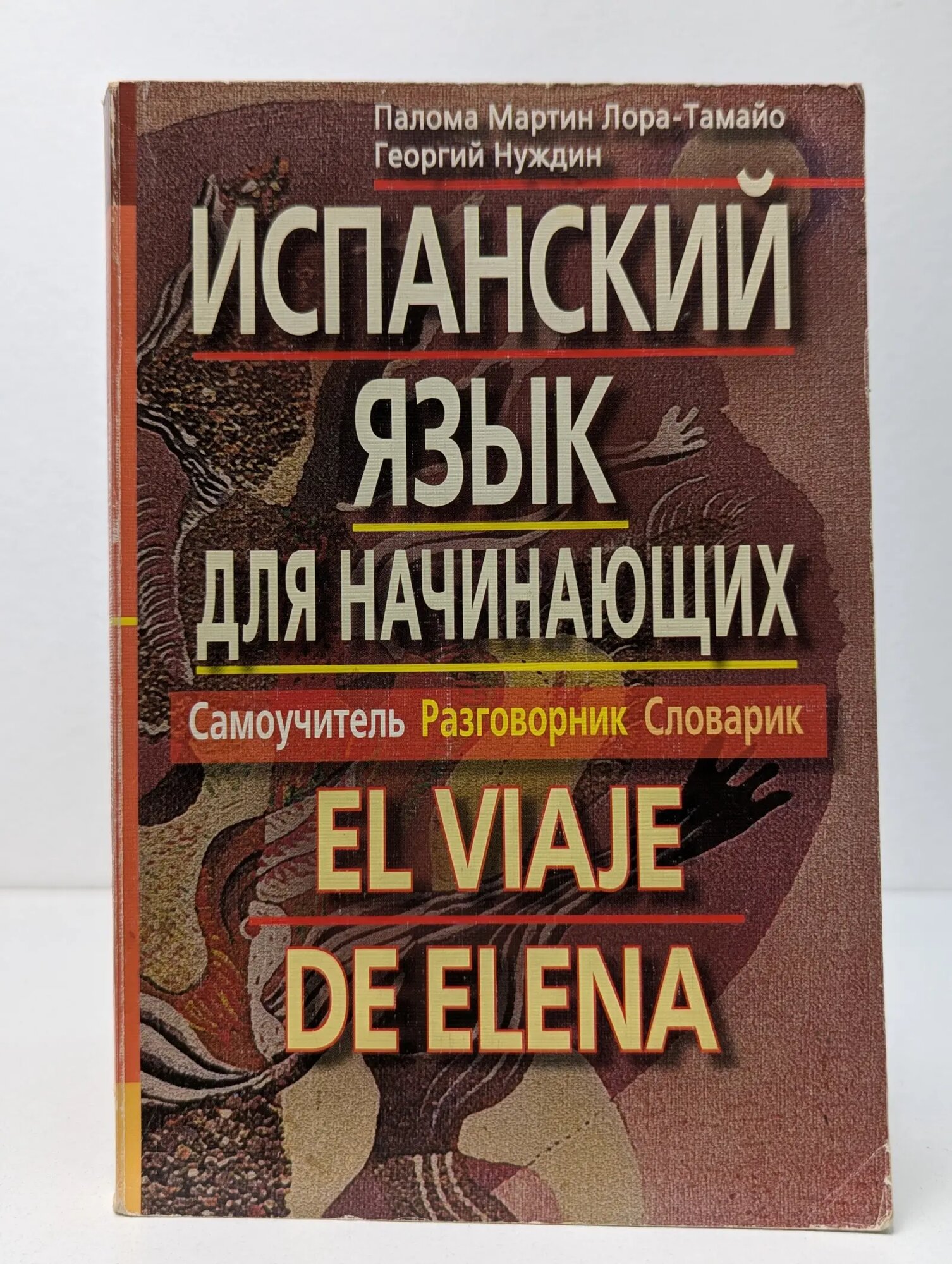 Испанский язык для начинающих Мартин Лора-Тамайо Палома, Нуждин Георгий 2008