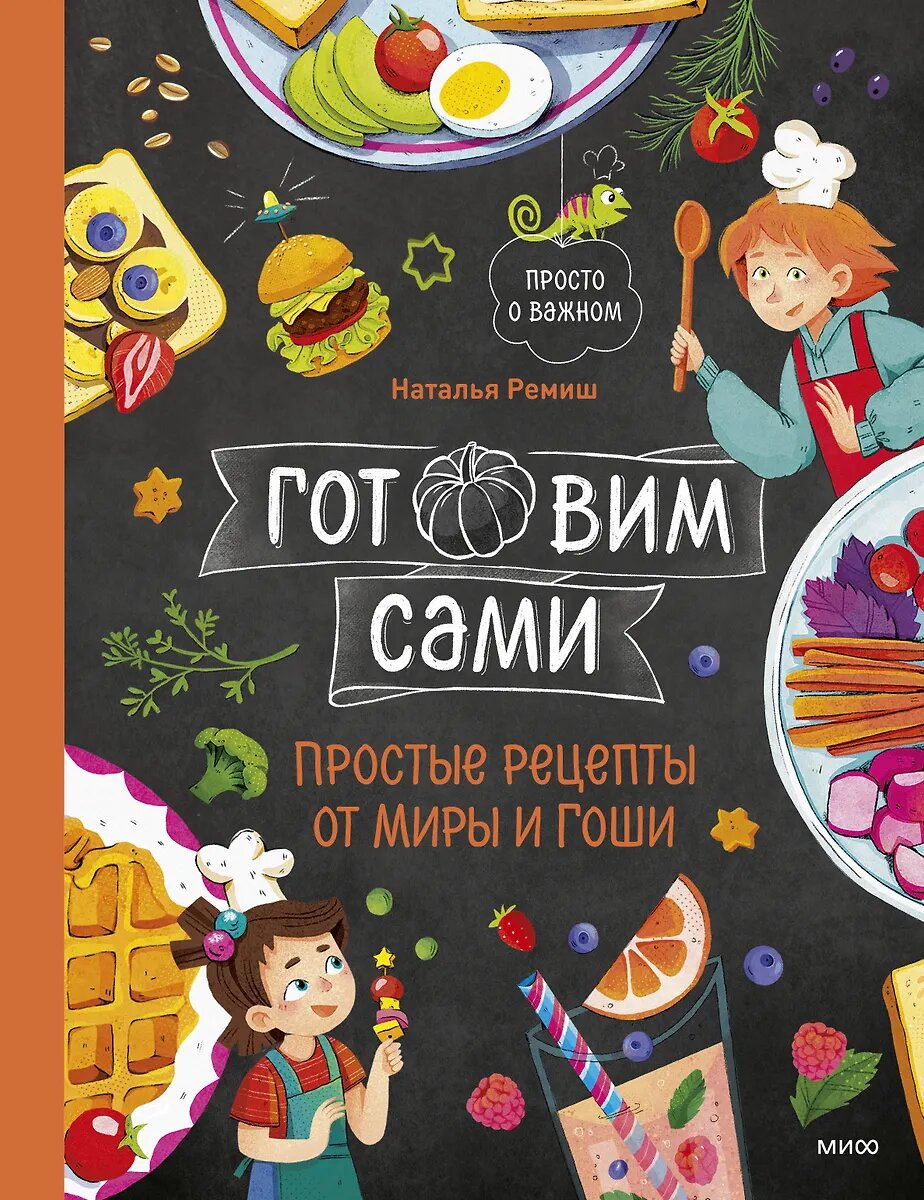 Манн, Иванов и Фербер Готовим сами. Простые рецепты от Миры и Гоши, Наталья Ремиш, 2026 г