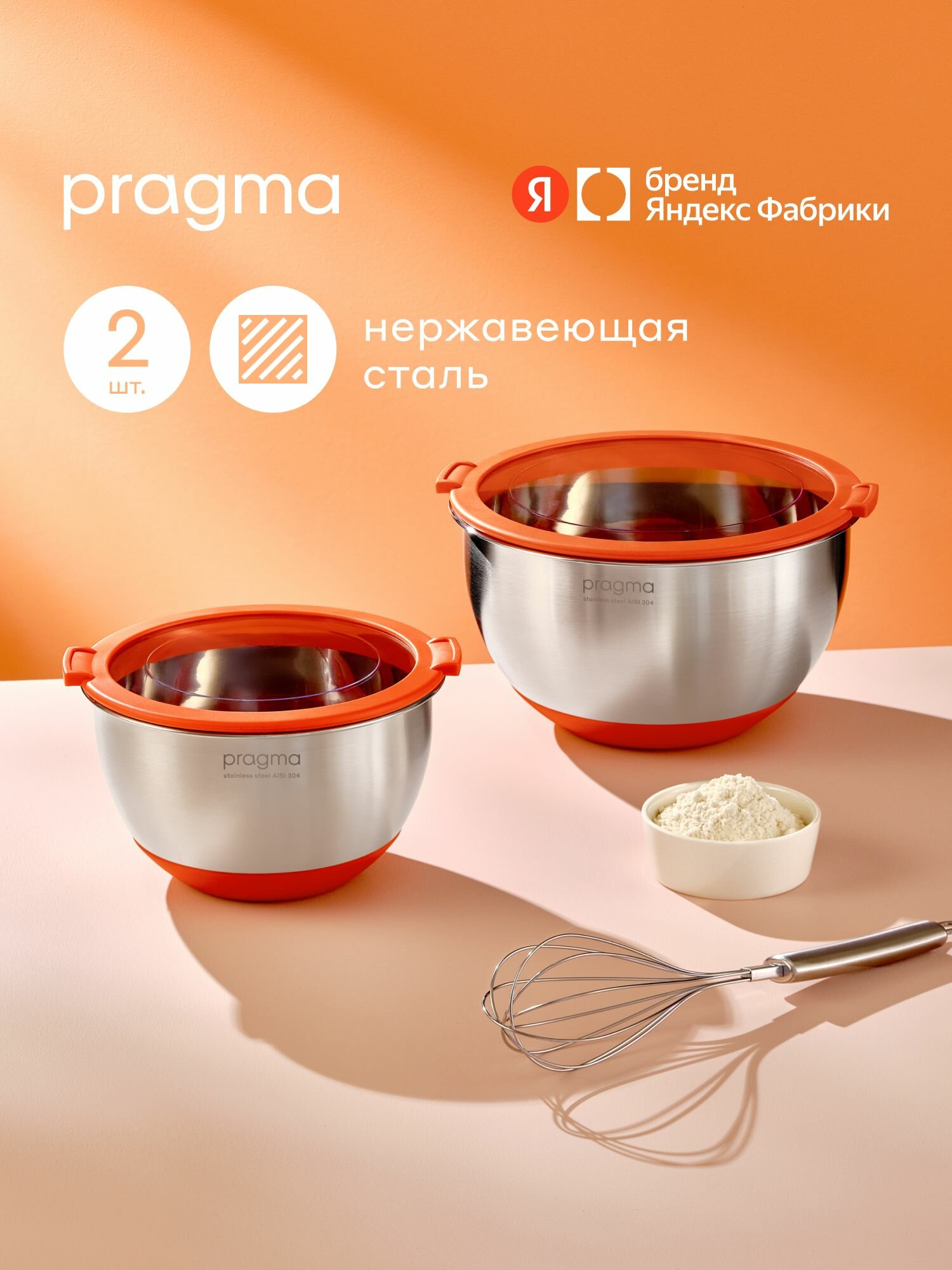 Набор боулов-мисок из нержавеющей стали Pragma Sopdol, оранжевый, Яндекс Фабрика