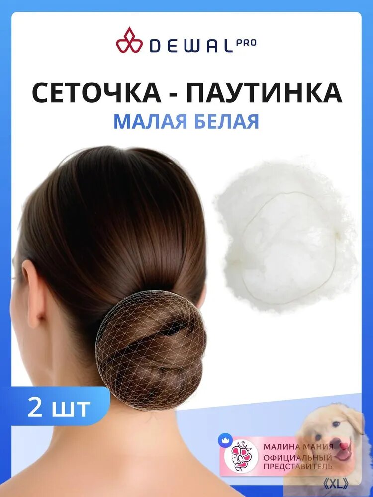 Сеточка для волос 2 шт.
