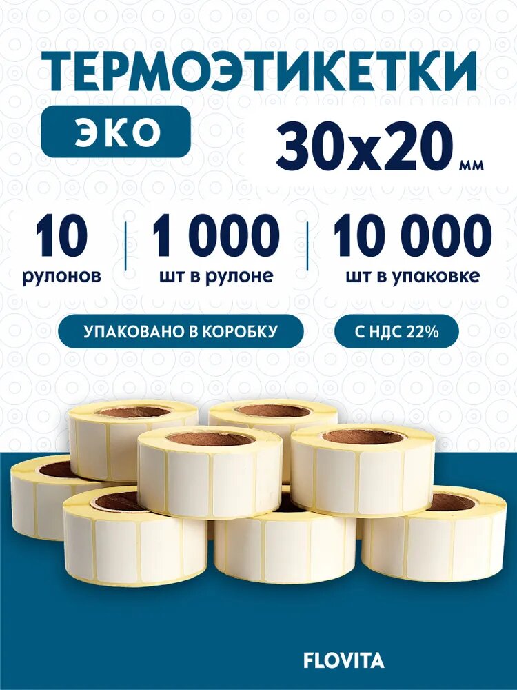Термоэтикетки 30х20 мм, 1000 шт. в рулоне, белые, ЭКО, 10 рулонов