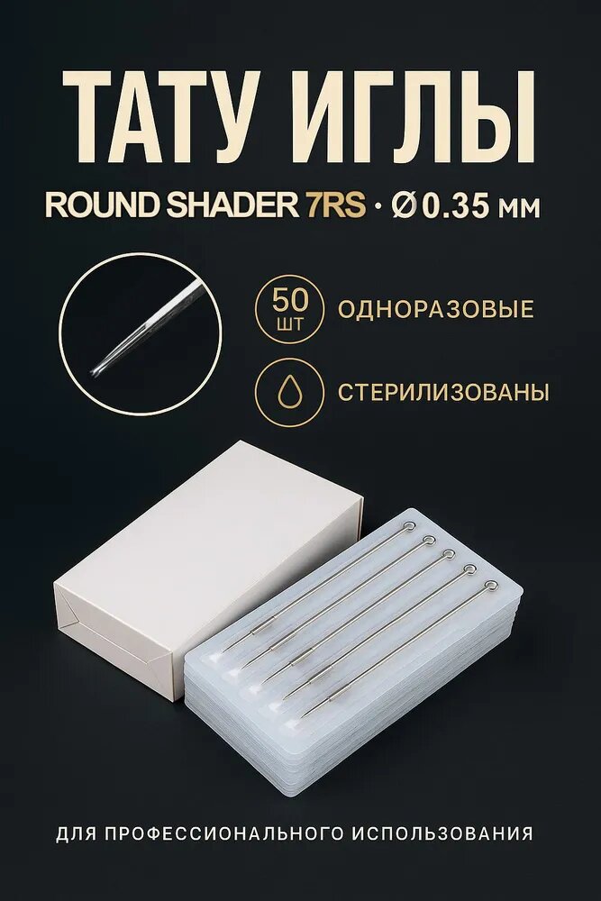 Тату иглы 7rs набор 50шт