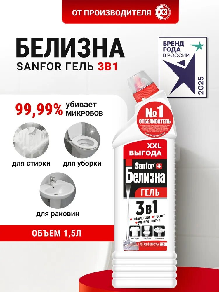 Белизна, Чистящее средство, Sanfor 3в1, Гель концентрат, 1500 мл
