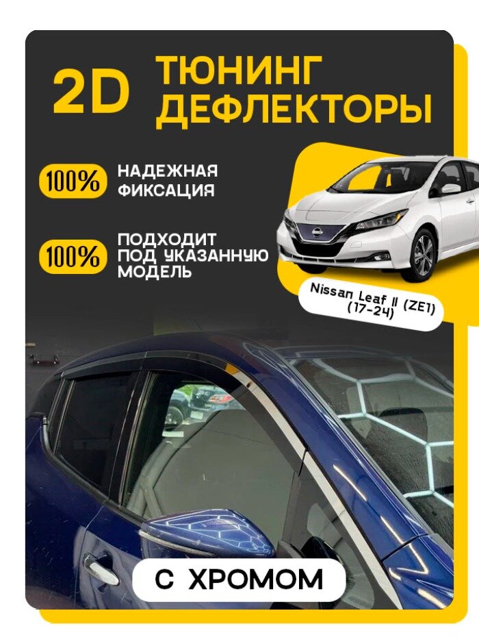 Дефлекторы окон плоские для NISSAN LEAF ZE1 (2017-2024) ветровики Ниссан Лиф 2, черные с хром молдингом, комплект 6 шт.