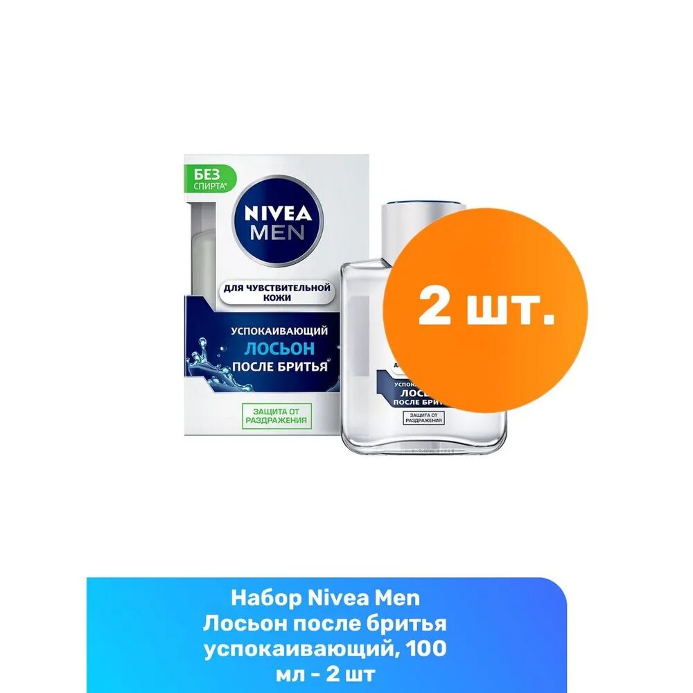 Nivea Men Лосьон после бритья успокаивающий, 100 мл - 2 шт